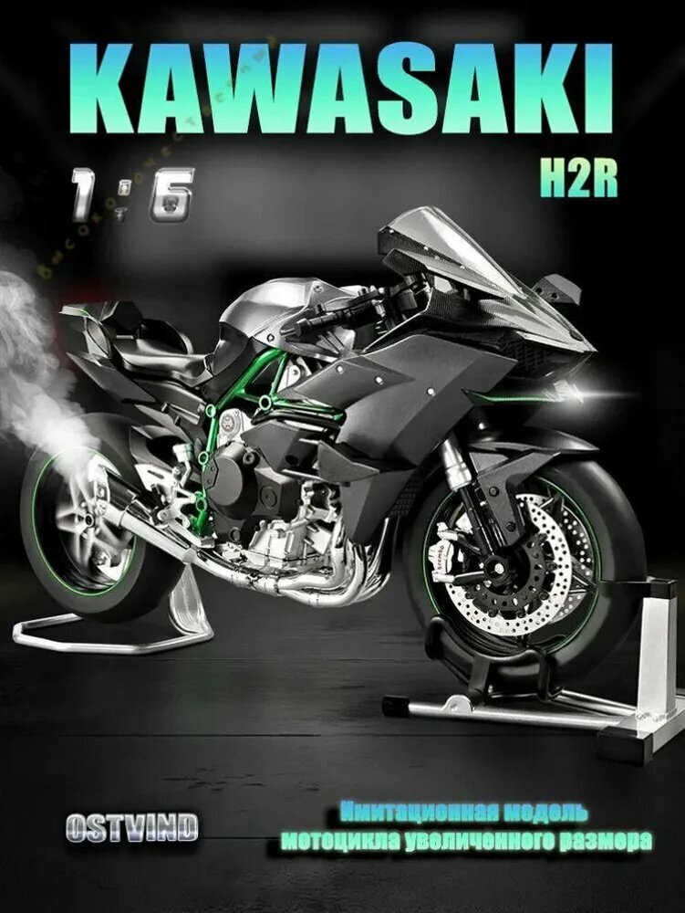 Игрушки для мотоциклов/Мотоцикл Kawasaki H2R/модель из сплава 1:6