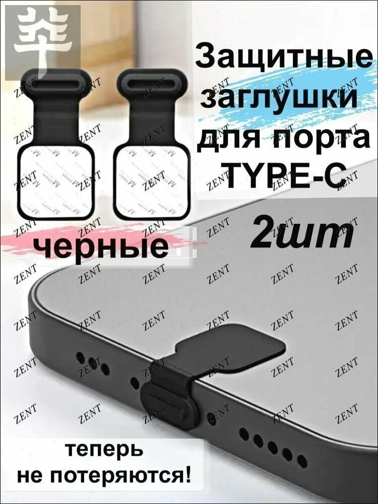 Пылезащитные заглушки для телефона разъема Type-C, черные 2шт. Клапан заклепки. Влагозащитные клапаны для портов зарядки андроид. Защита гнезда гаджета смартфона тайпси.