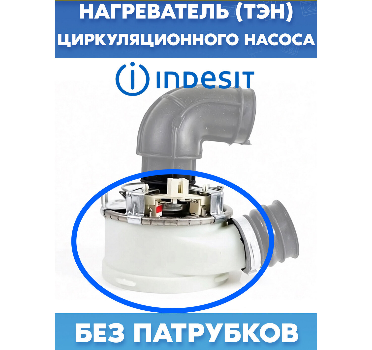 Улитка насоса Indesit 302489, с нагревателем, без патрубков, для посудомоечной машины, белая