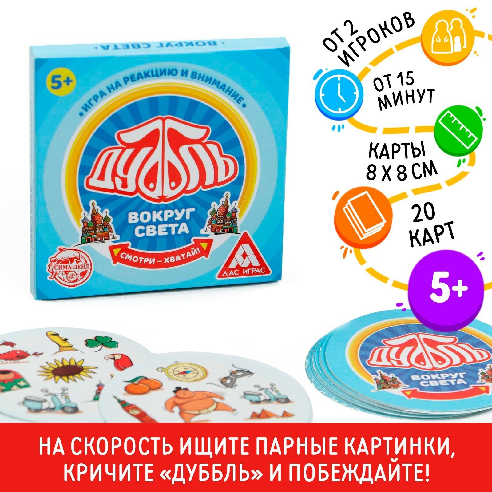 ЛАС играс / Детская игра / Обучающая игра / Семейная игра / Настольная игра "Дуббль Вокруг света", 20 карт, 4+