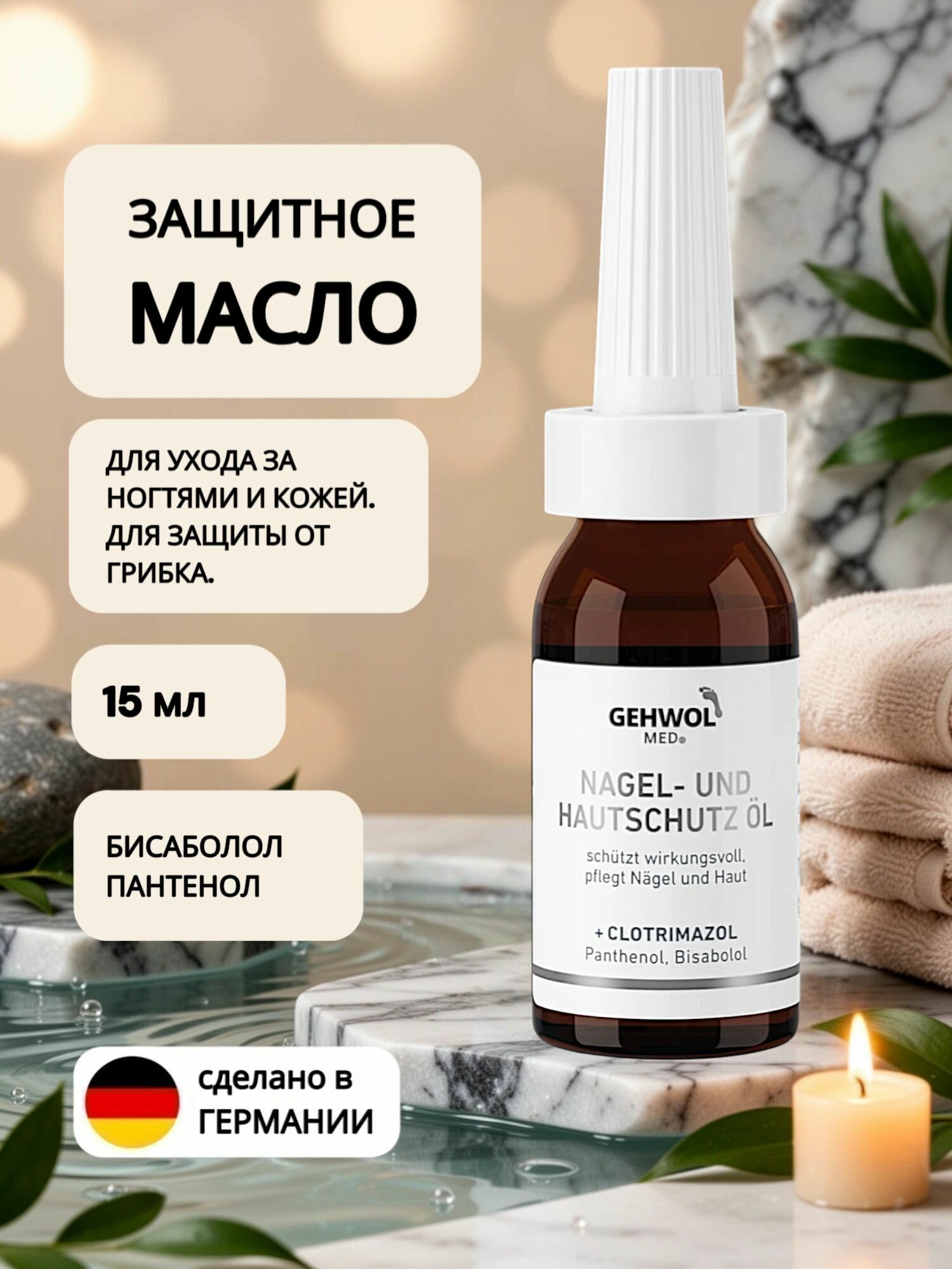 Gehwol med Protective Nail And Skin Oil 15 мл Геволь Масло для защиты ногтей и кожи с бисабололом, пантенолом и маслом зародышей пшеницы.
