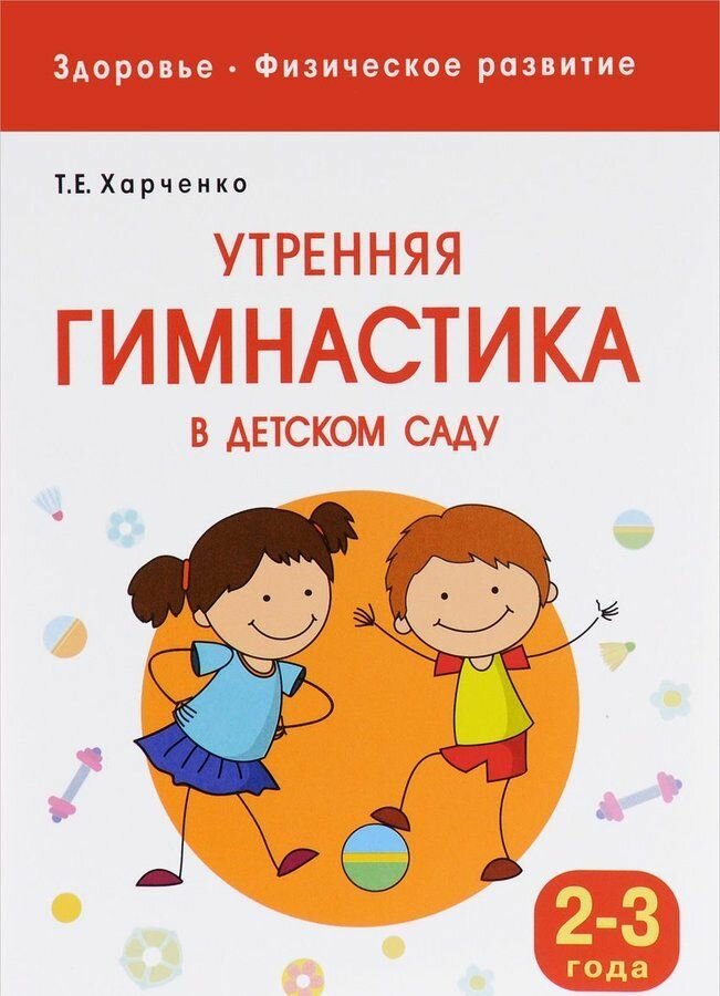 Утренняя гимнастика в детском саду. 2-3 года