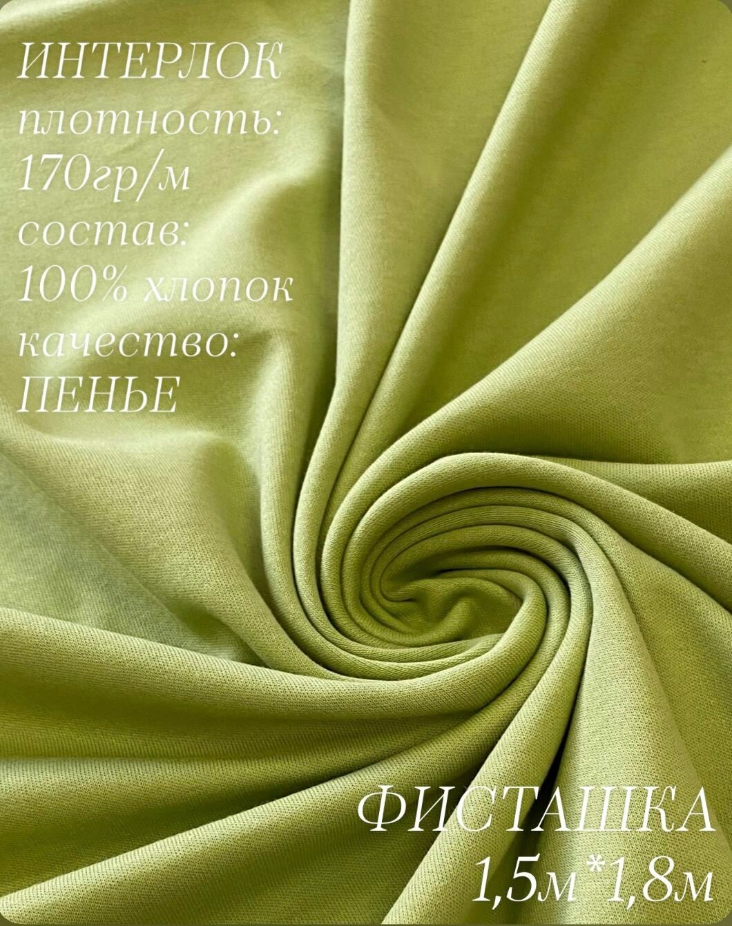 Интерлок Фисташка 1,5м, качество компакт пенье