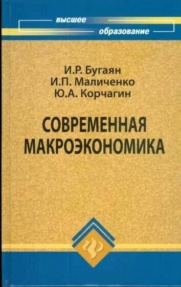 Бугаян. Современная макроэкономика. Учебное пособие.