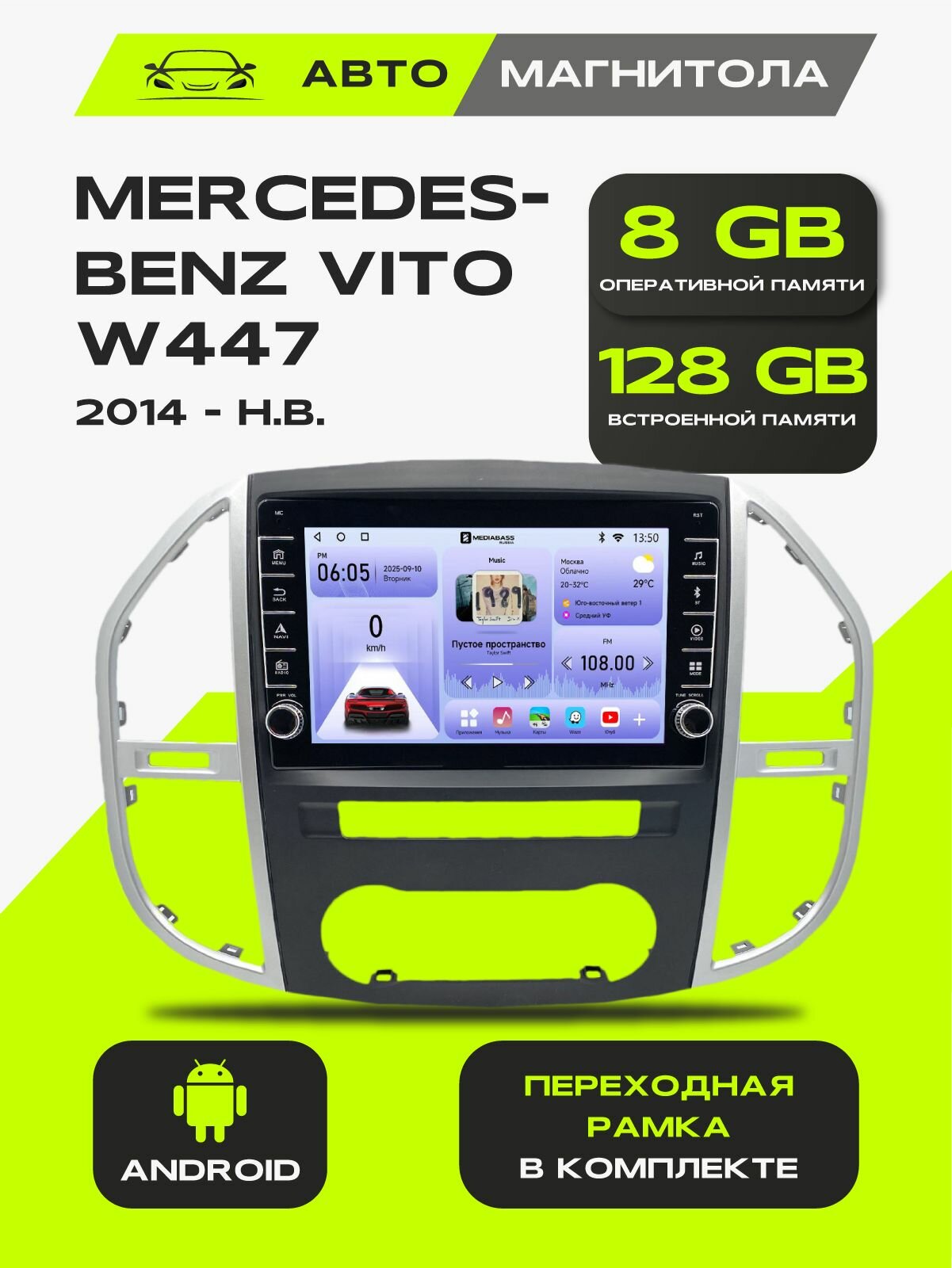 Андроид магнитола Mercedes-Benz Vito W447 + рест. (2014-н. в. ) , 8/128GB, Мерседес Бенц Вито + Переходная рамка