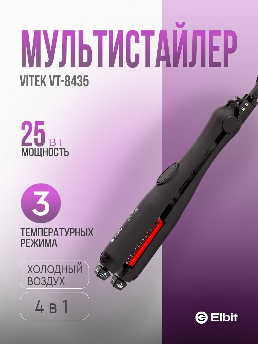 Мультиcтайлер плойка для локонов Vitek VT-8435 25Вт, керамическое покрытие, вращение шнура, петля для подвешивания, выпрямитель, пластины гофре
