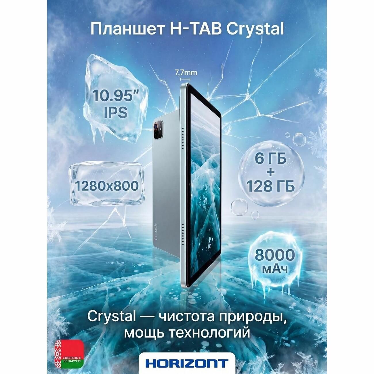 Планшет Horizont H-Tab Crystal
