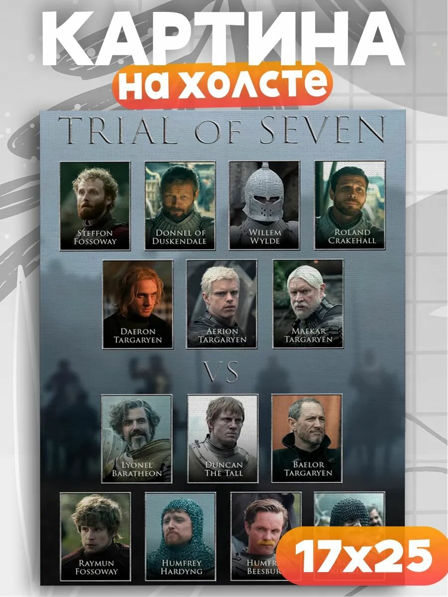 Картина на стену Рыцарь семи королевств, на подрамнике, 1шт, 25х17 размер.