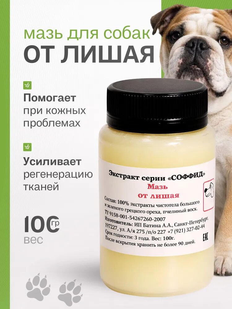 Мазь от лишая для собак, пигментации, шелушения, 100 гр