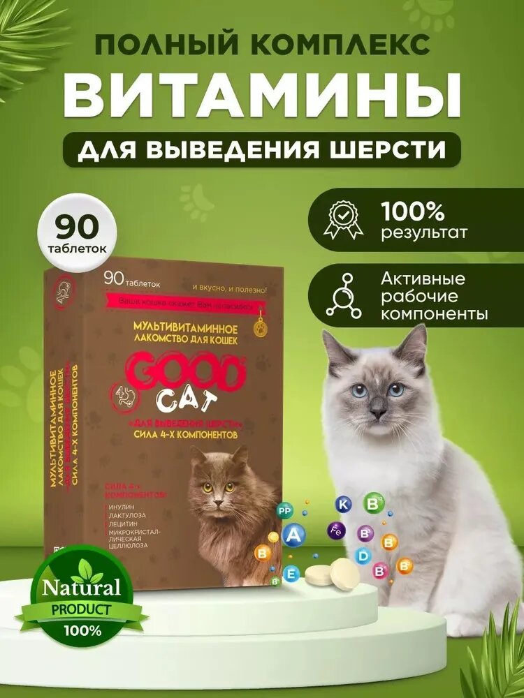 Витамины для кошек Для выведения шерсти с Инулином и Таурином РыжийПолосатый 90 таблеток