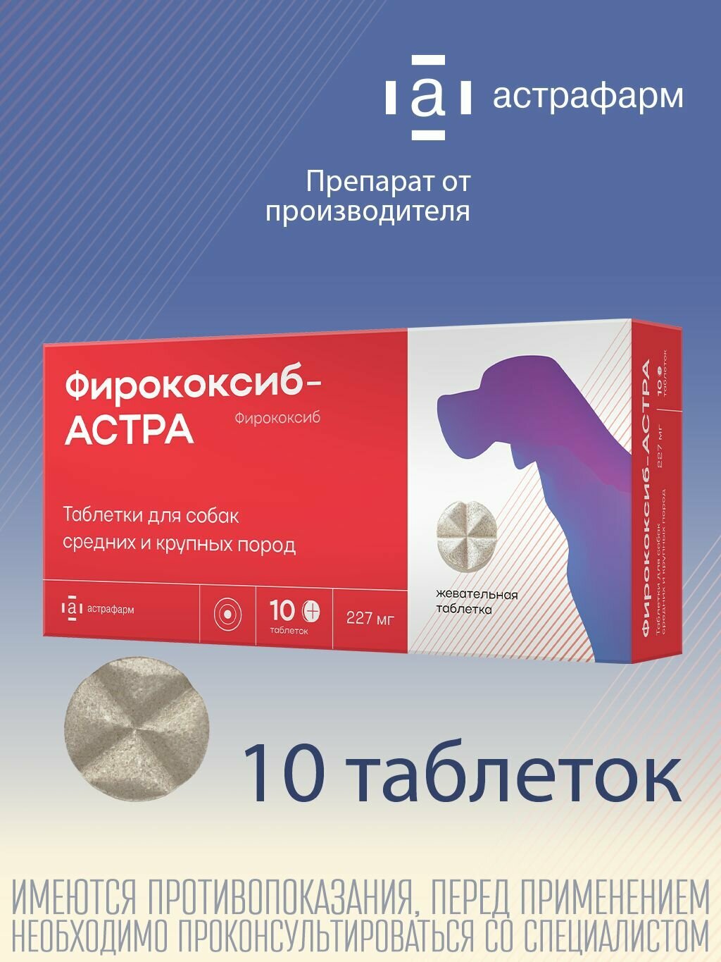 Фирококсиб-астра противовоспалительные таблетки для собак средних и крупных пород 10 табл, 227 мг