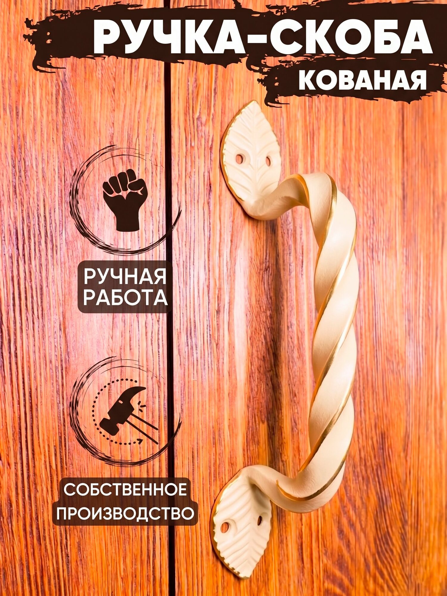 Ручка-скоба кованая Витая "Лист" (слоновая кость)/межосевое расстояние: 160 мм/для металлических и деревянных дверей
