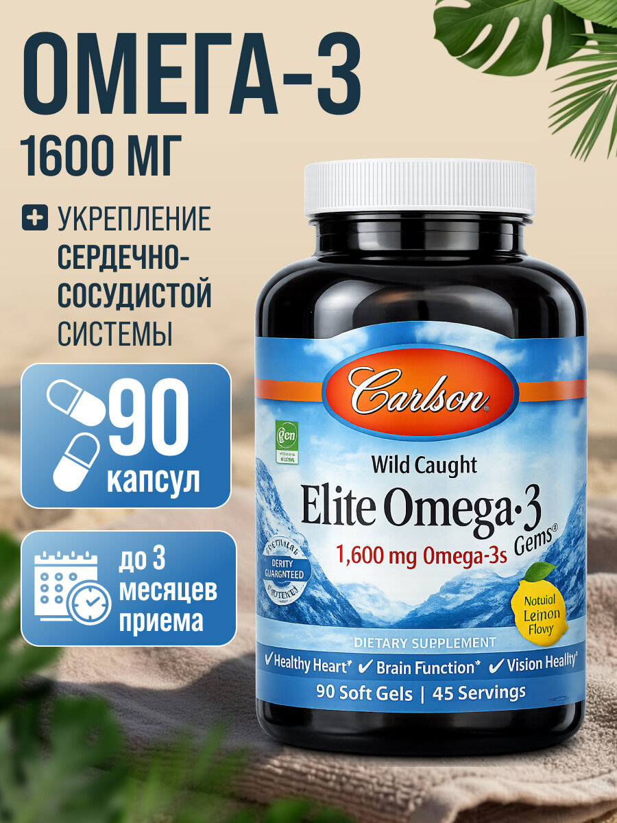 Рыбий жир Carlson, для сердца, мозга и суставов, 1600мг EPA+DHA, 90капсул