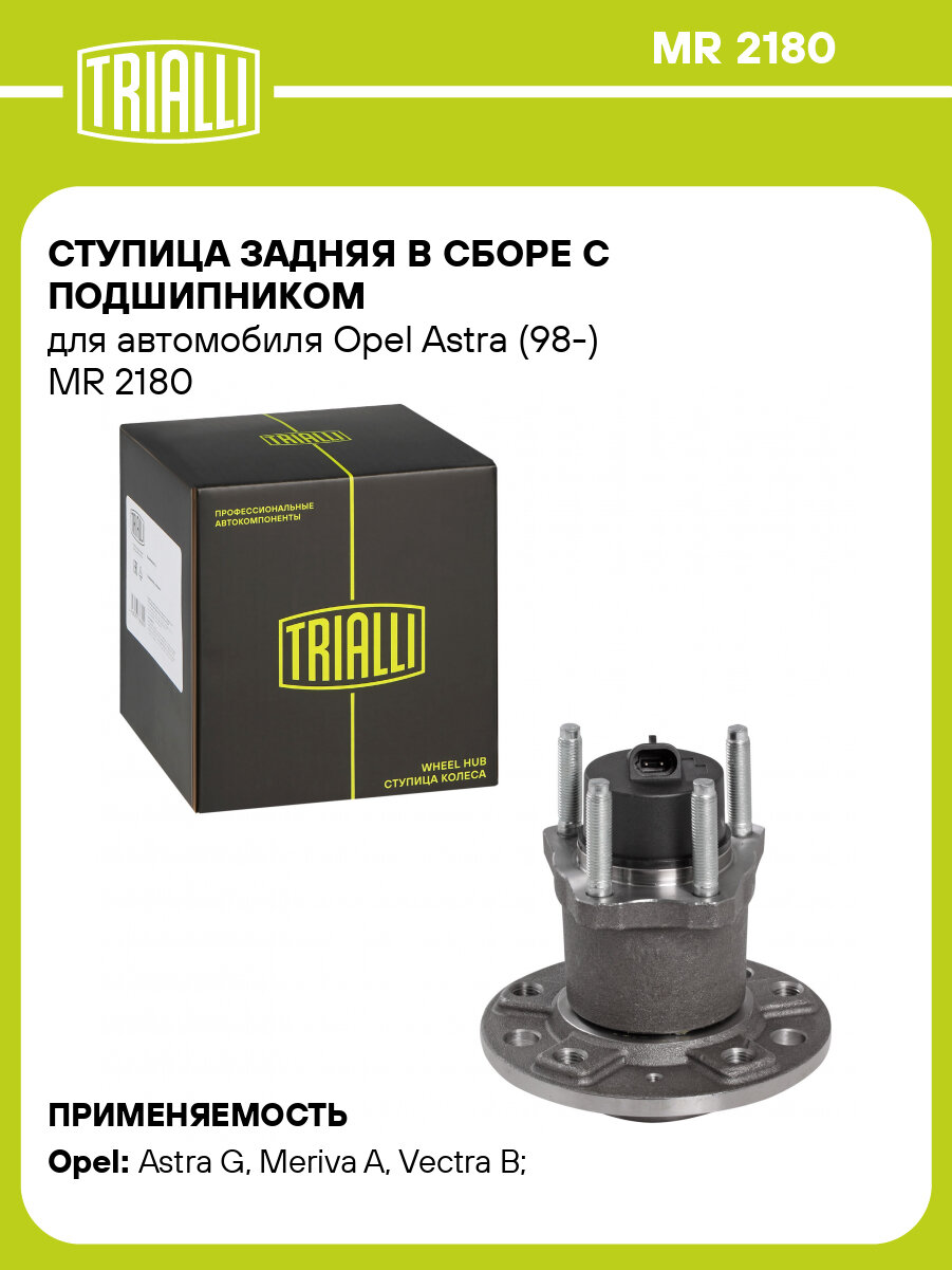 Ступица задняя в сборе с подшипником для автомобиля Opel Astra (98-) MR 2180 TRIALLI