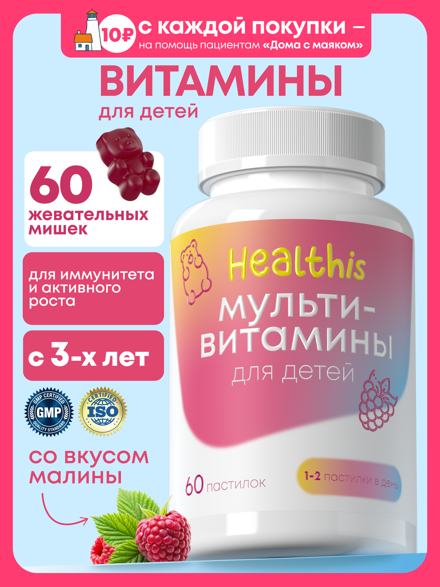 Витамины для детей, комплекс для иммунитета, пастилки жевательные мармеладные мишки со вкусом малины