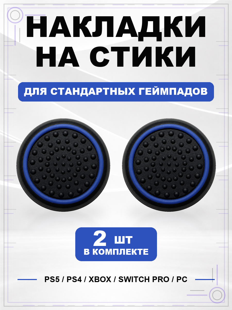 Накладки на стики для геймпада PS5, PS4, Xbox Series, Xbox One, Switch Pro, Круг черно-фиолетовый