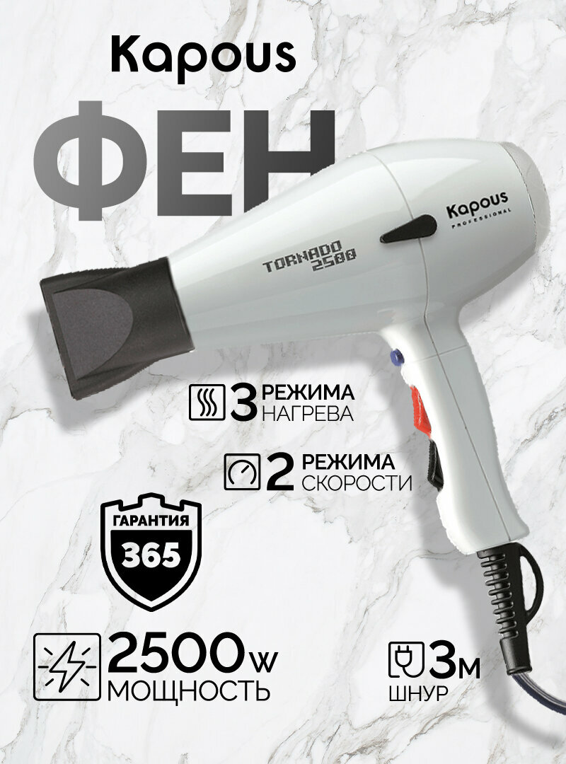 Фен профессиональный Kapous Professional «Tornado 2500», белый