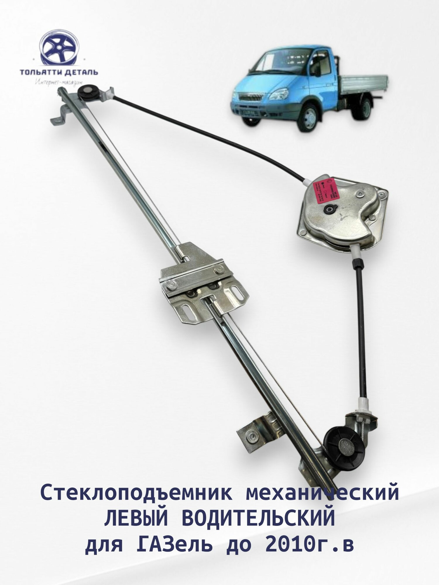 Стеклоподъемник механический левый (Водительский) для ГАЗель Соболь, Баргузин, Валдай Старого образца ( до 2010 г. в) Арт. 3302-6104011