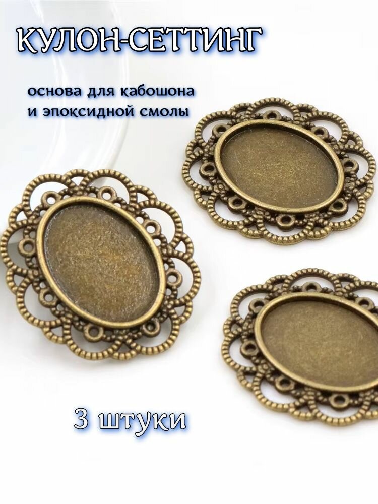Кулон-сеттинг основа под кабошон 29*25мм 3шт