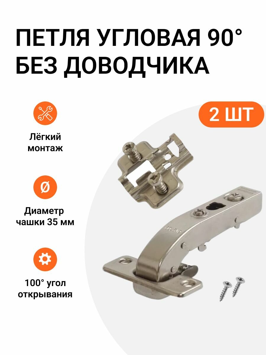 Петля мебельная под фальшпанель, для угловых дверей 90 градусов Clip-on, без доводчика, с крепежной фурнитурой, угол открывания 100 градусов, 2 шт