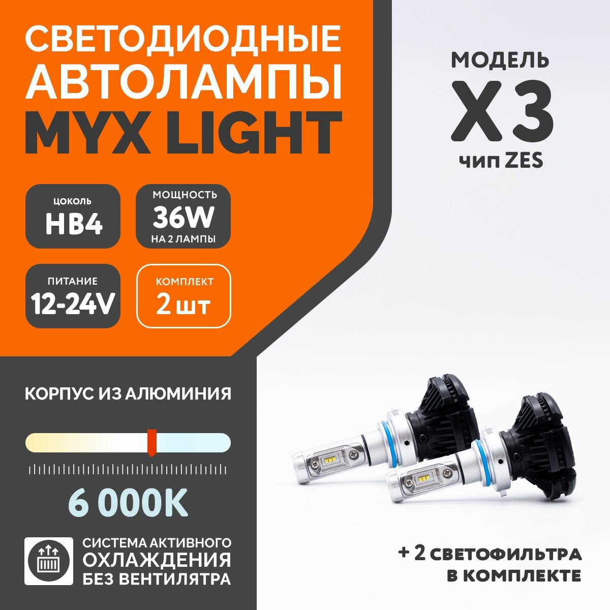Светодиодные автомобильные лампы MYX Light X3 напряжение 12/24V, мощность 36W, LED чип ZES, температура света 6000K, цена за 2шт, цоколь HB4