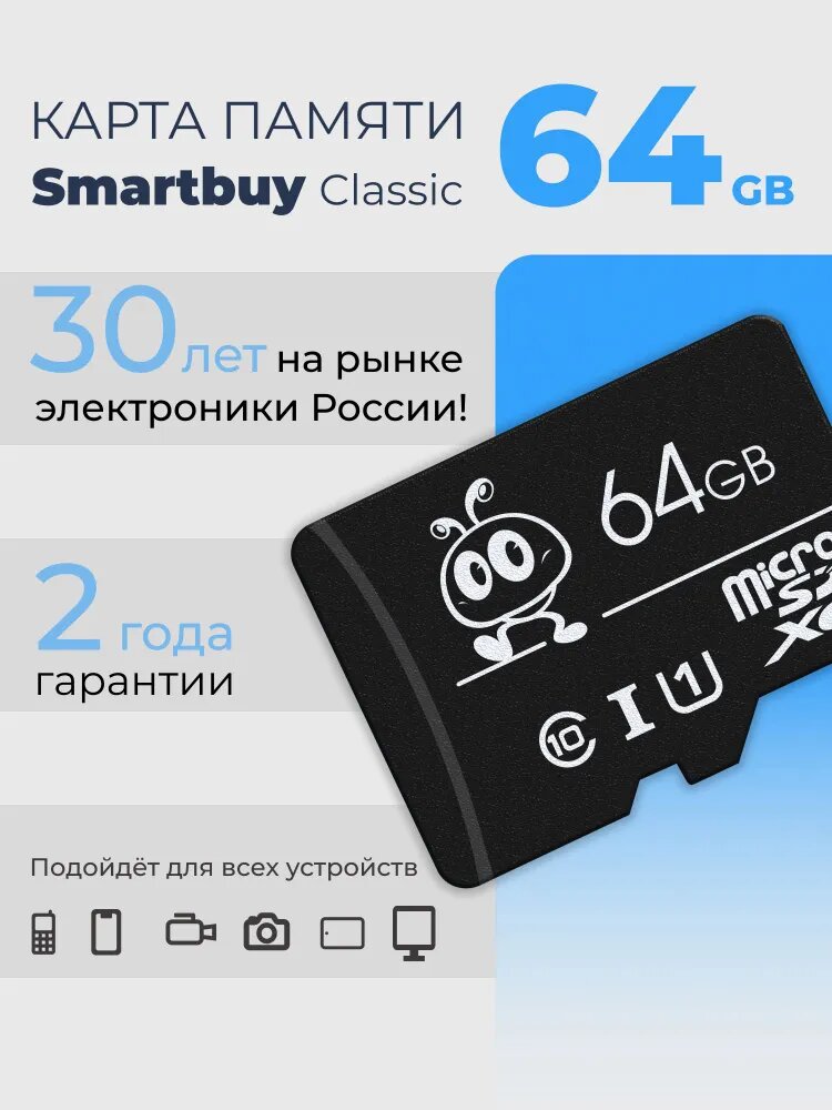 Карта памяти microSD 64 ГБ Smartbuy Class 10 UHS-1