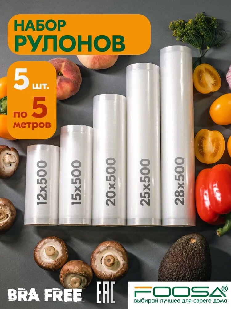 Пакеты для вакууматора, рифленые, набор 5 рулонов, для заморозки, упаковки продуктов.