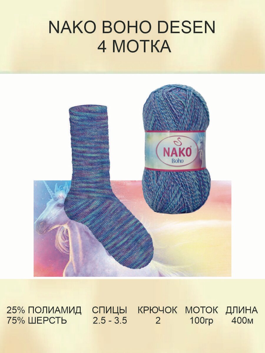 Пряжа для вязания Nako Boho Desen: (87724), 4 шт 400 м 100 г, 25% полиамид, 75% шерсть