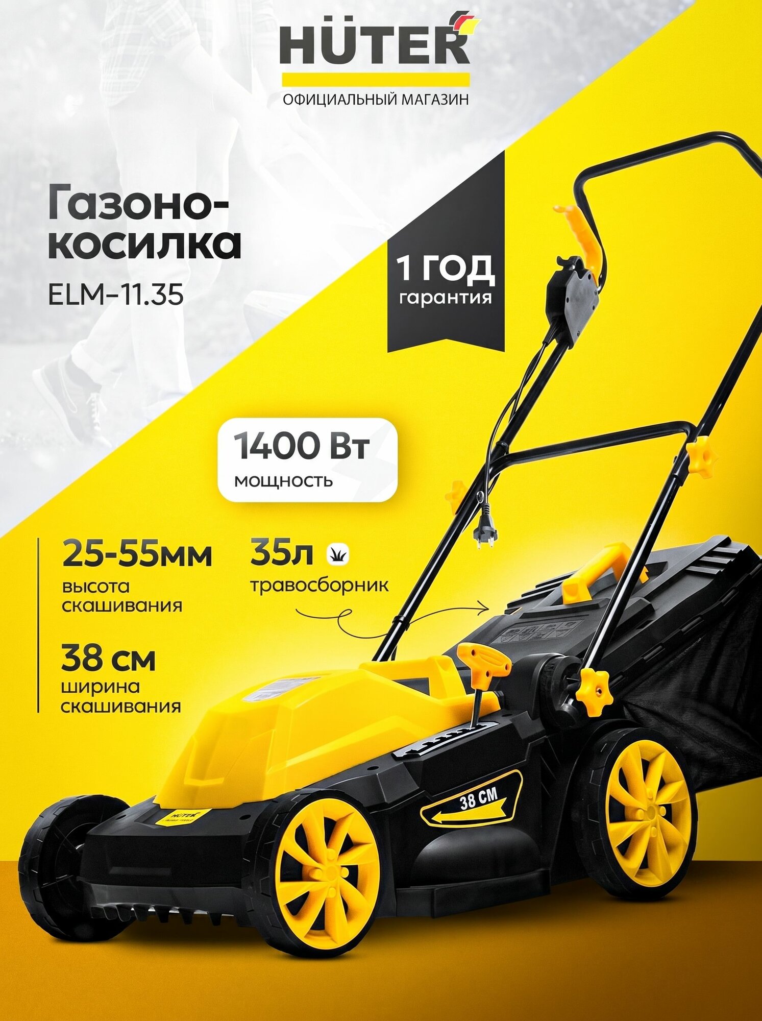 Газонокосилка электрическая Huter, 1400Вт, ширина среза 380мм, травосборник 35л -ткань; регулировка высоты среза / ELM-11.35