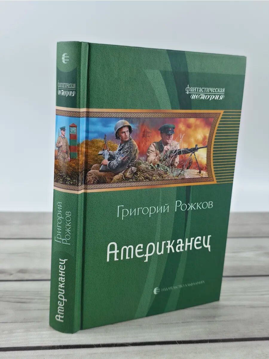 Григорий Рожков. "Американец"