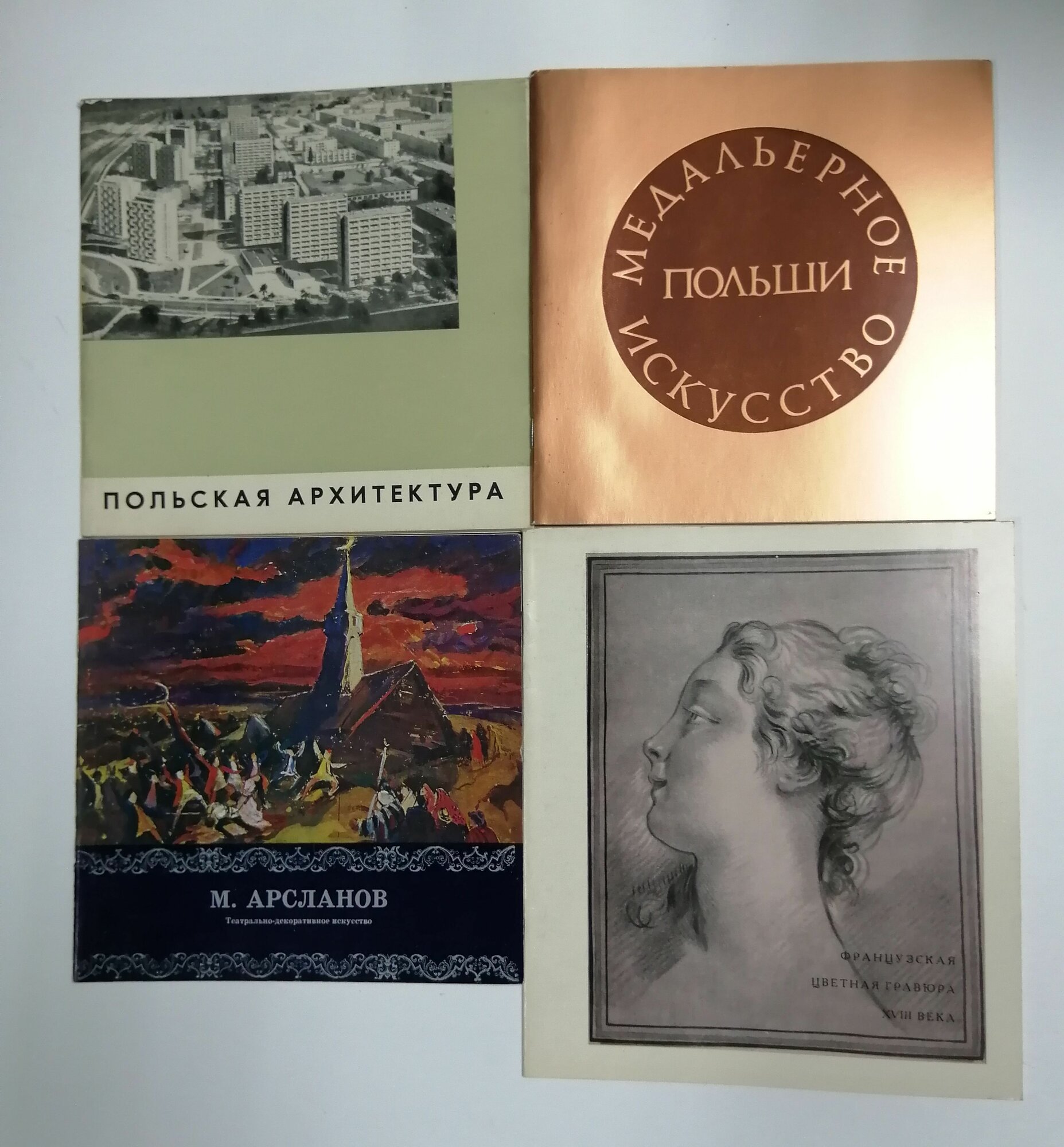 Польская архитектура; Медальерное искусство. Польши; М. Арсланов. Каталог; Французская цветная гравюра 18 века. (комплект из 4-х книг)