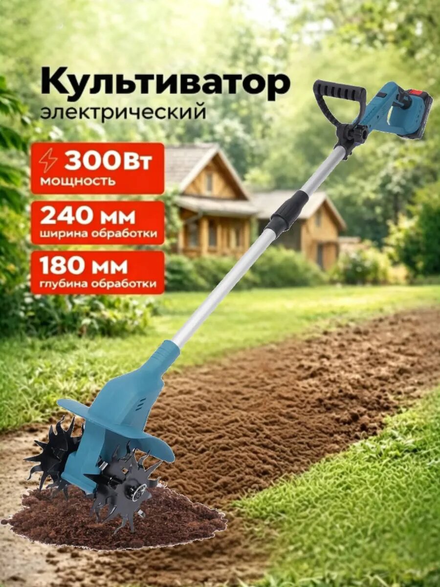 Культиватор садовый аккумуляторный , 300 Вт
