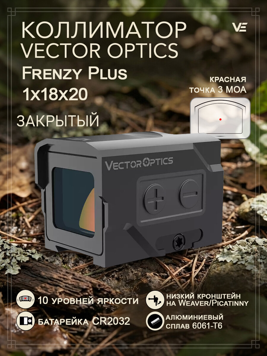 Коллиматор Vector Optics Frenzy Plus 1x18x20, 3 МOA, красная