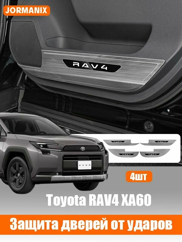 Toyota RAV4 XA60 Накладки на двери из нержавеющей стали, защита от царапин, тойота рав4 xa60 аксессуары