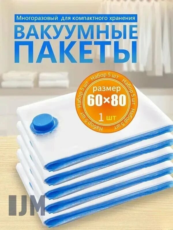 Вакуумные пакеты для одежды и матраса, 1 штук, 60х80 см, многоразовые, хранение вещей пакет