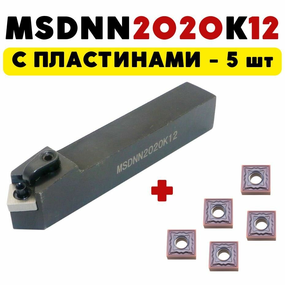 MSDNN2020K12 резец токарный проходной по металлу ЧПУ