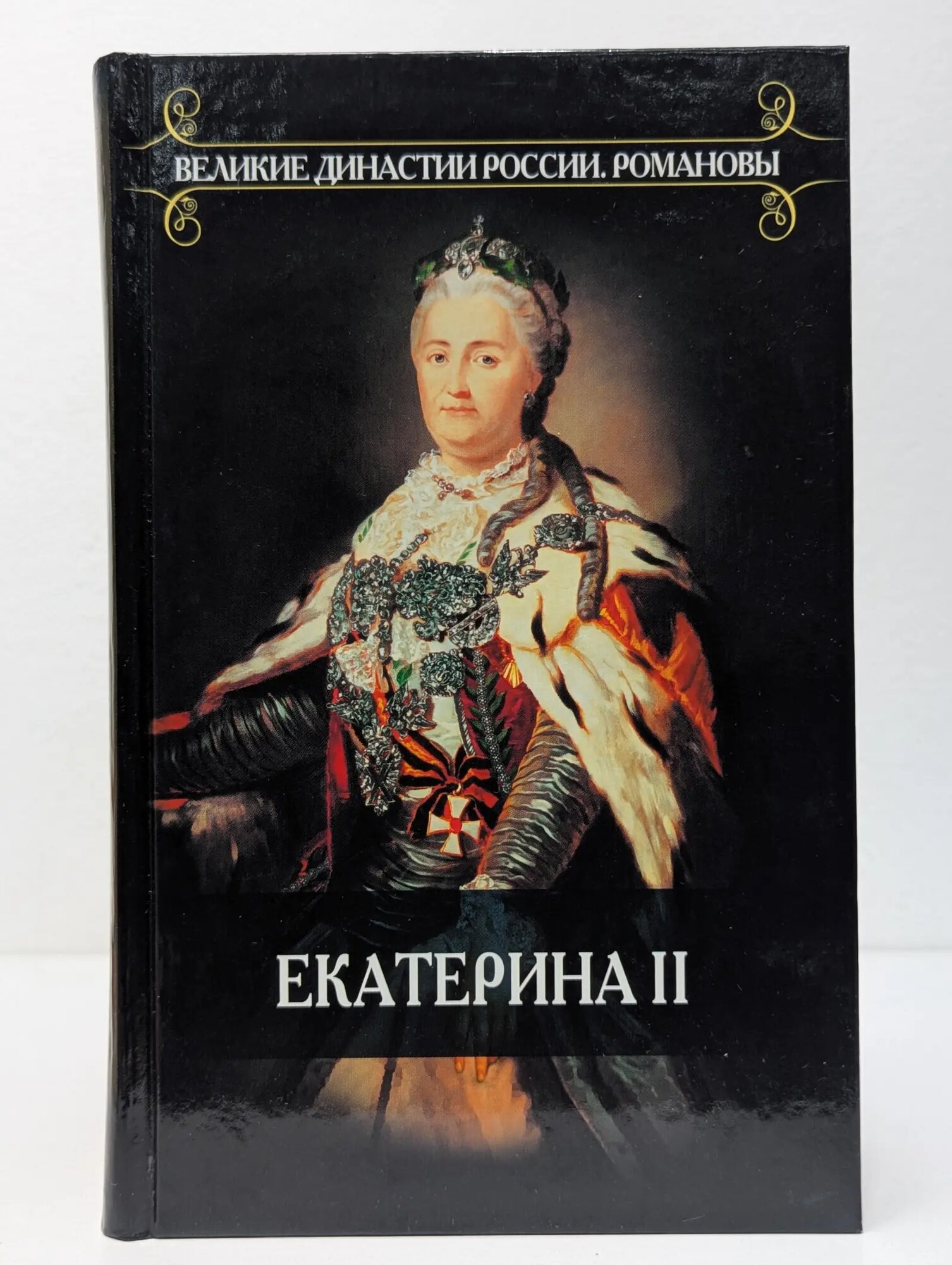 Великие династии России. Романовы. Роман императрицы Валишевский Казимир Феликсович 2007