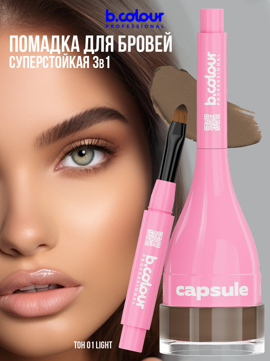 B.COLOUR PROFESSIONAL Гель для бровей, помадка коричневая CAPSULE 01 Light