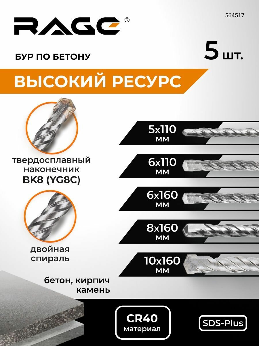 Набор буров по бетону 5 шт 5 х 110 мм 6 х 110 мм 6 х 160 мм 8 х 160 мм 10 х 160 мм SDS-Plus RAGE
