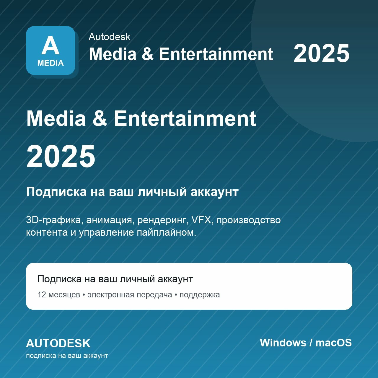 Autodesk Media & Entertainment 2025, подписка на ваш аккаунт Autodesk, 12 месяцев