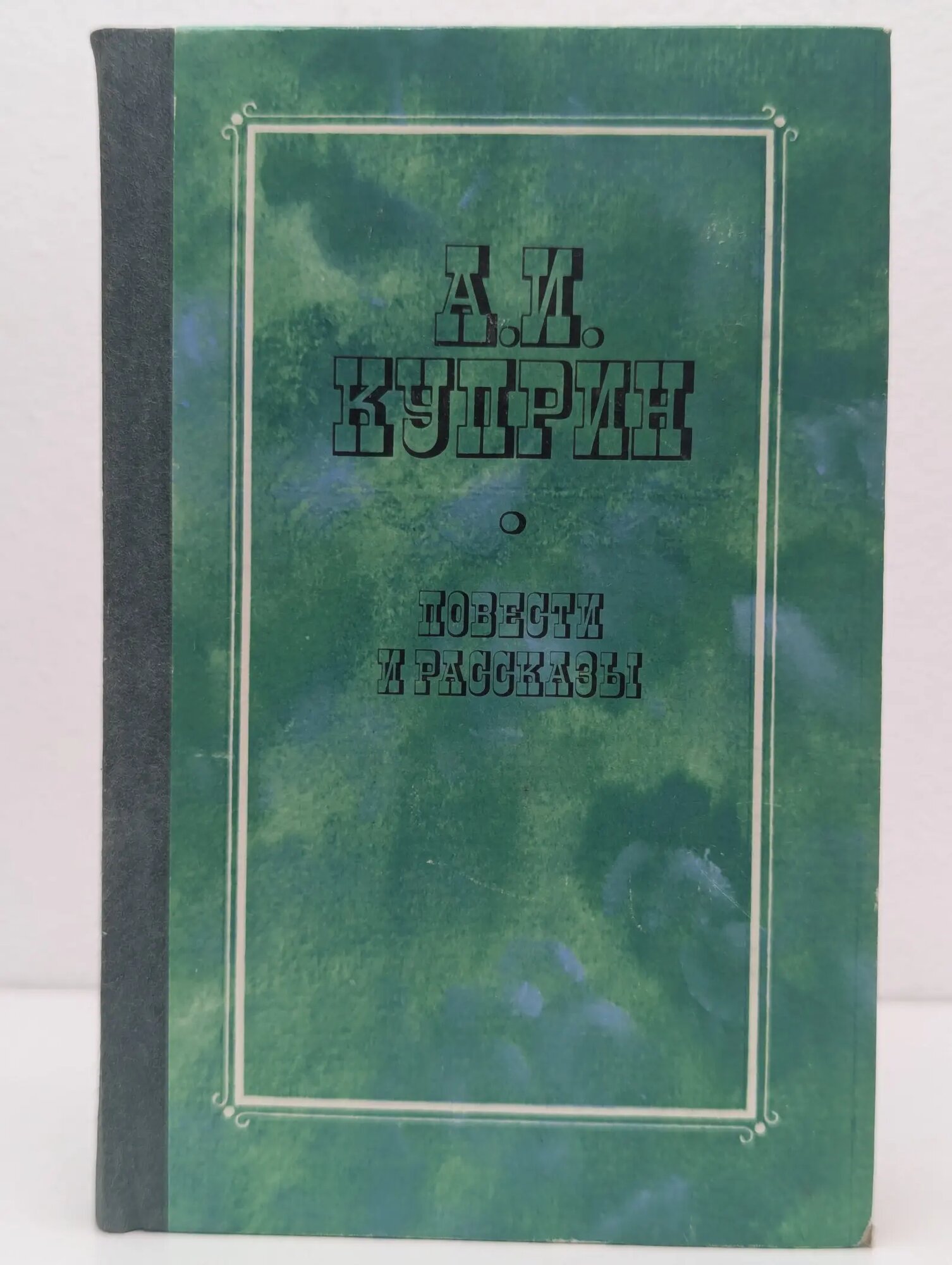 Александр Куприн. Повести и рассказы Куприн Александр Иванович 1987