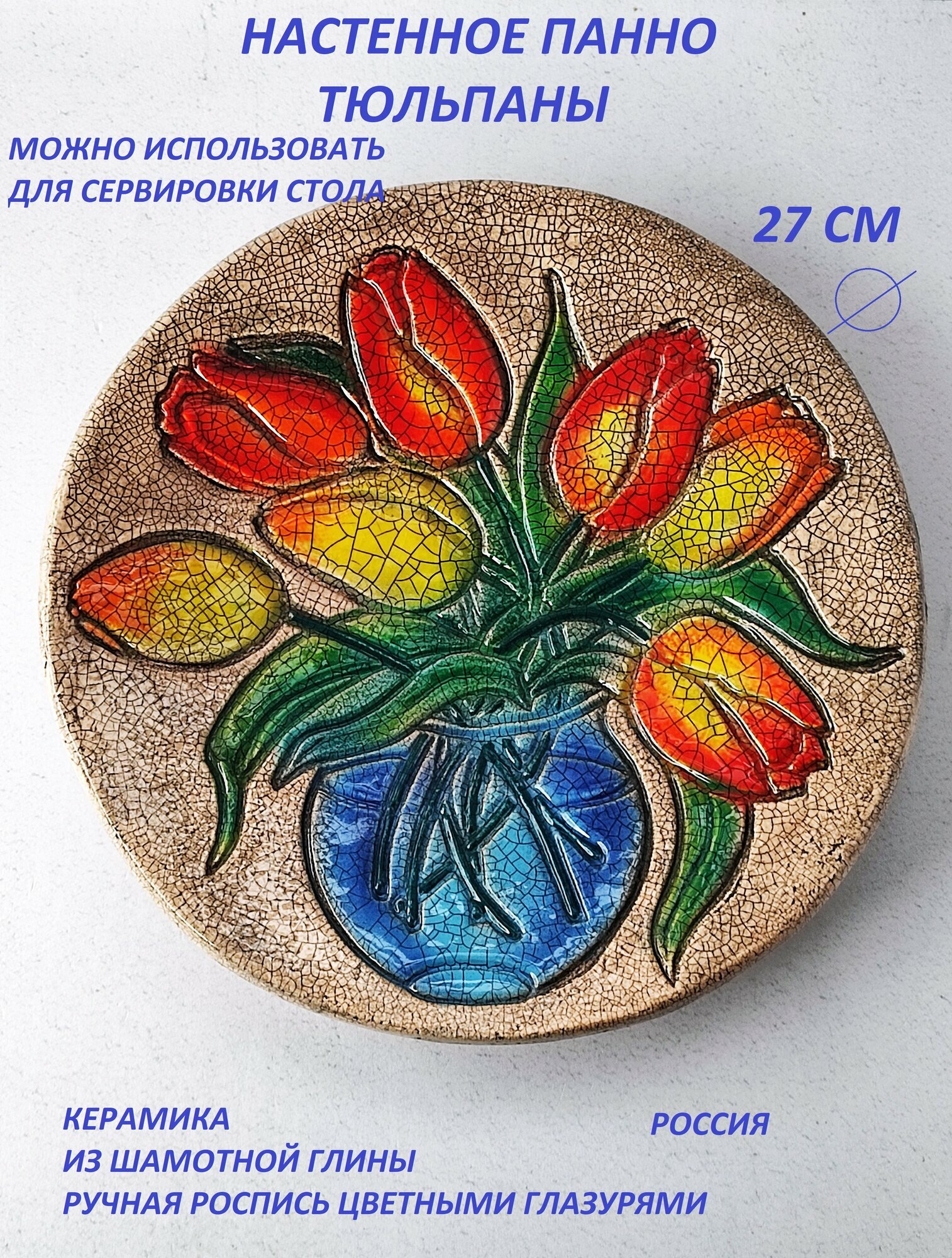 Панно настенное Синеокая "Тюльпаны", ручная роспись, керамика, 27см