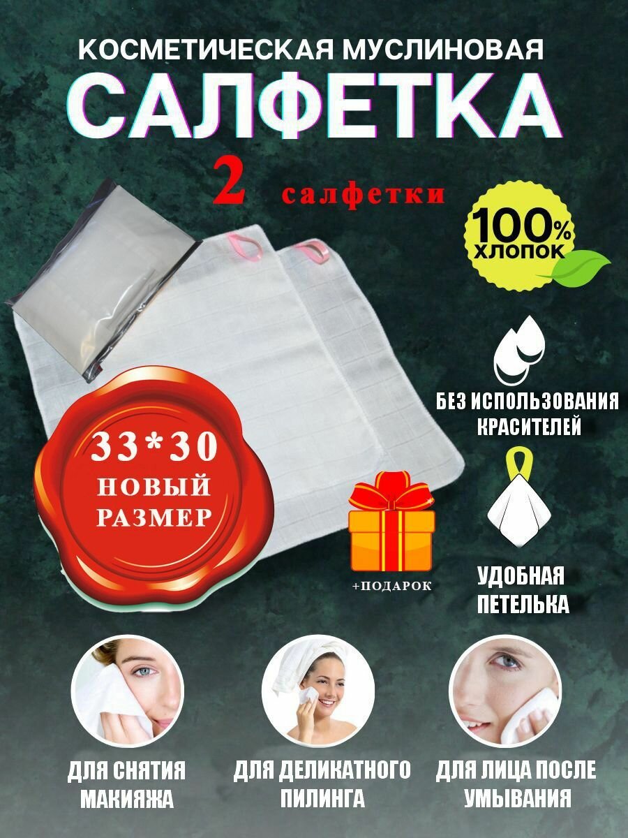 Муслиновая салфетка для лица косметическая