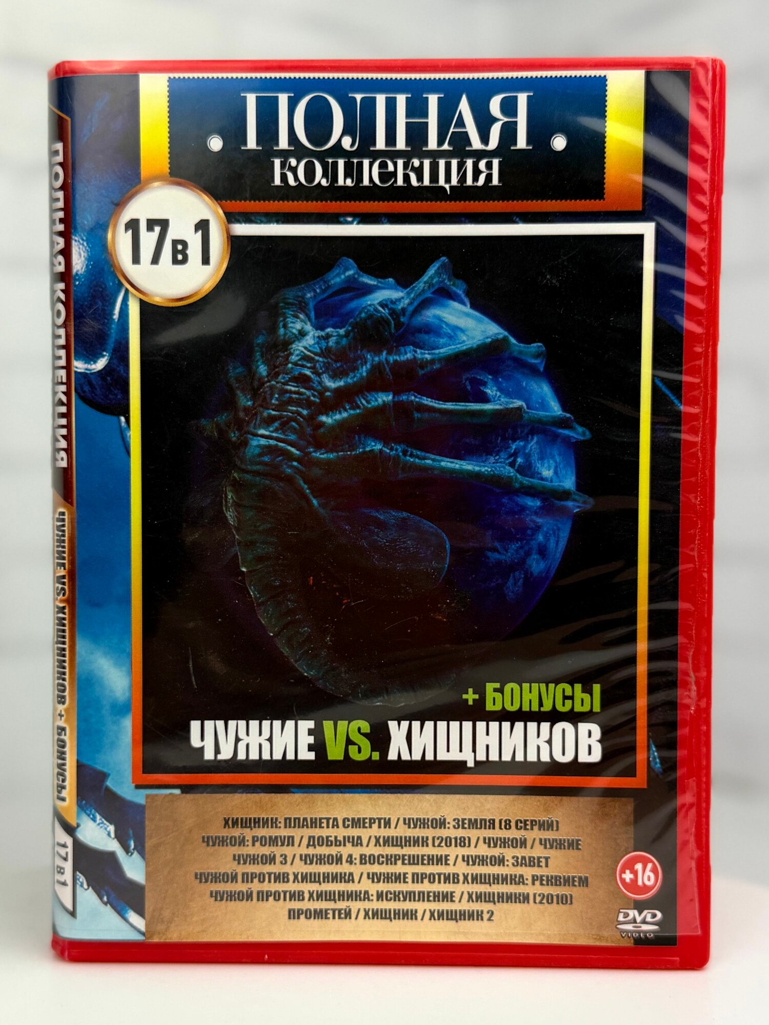 Чужие VS Хищников. Полная коллекция. DVD диск