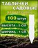 Табличка садовая,100шт