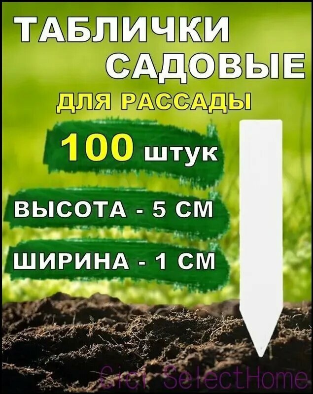 Табличка садовая,100шт