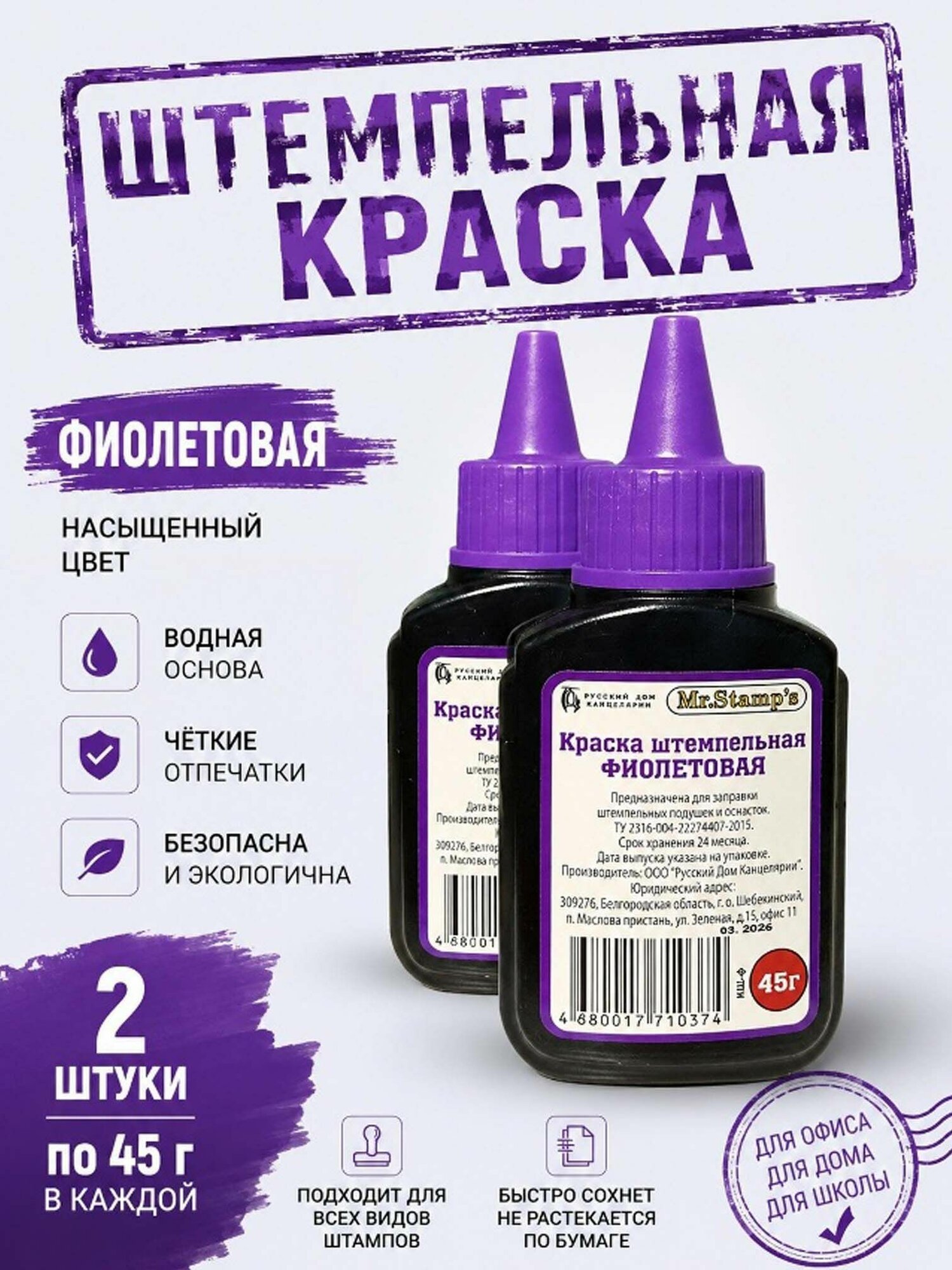 Краска штемпельная на водной основе, фиолетовая, 2 флакона по 45 г