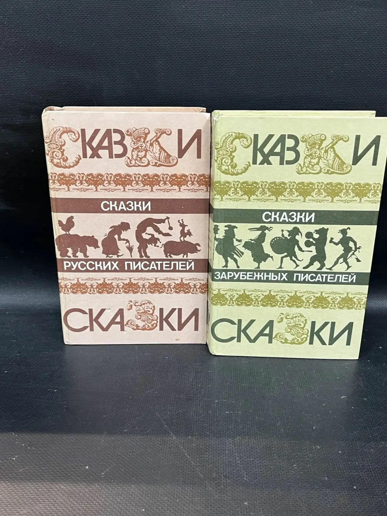 Сказки русских писателей. Сказки зарубежных писателей. Комплект из 2-х книг