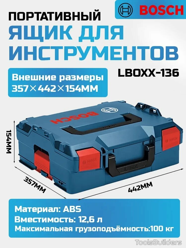 Кейс Bosch L-Boxx 136