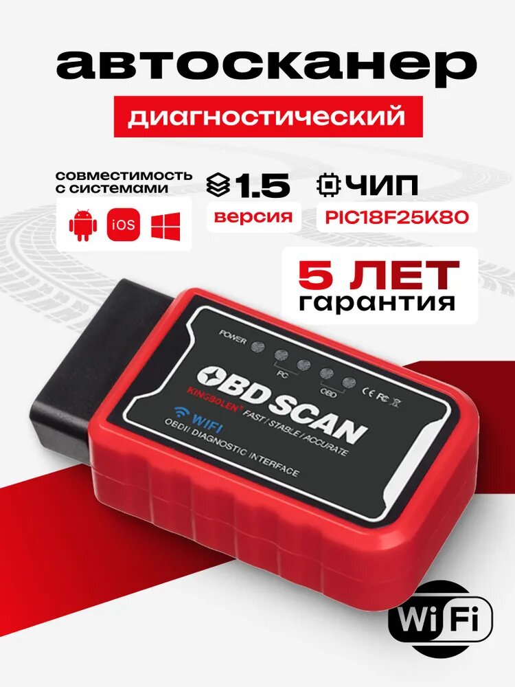 Cканер для диагностики автомобилей ELM327 OBD2 WI-FI v1.5 чип PIC18F25K80, автосканер, диагностический сканер